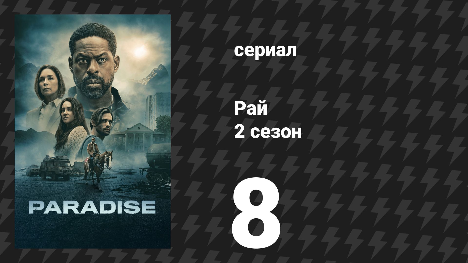 Рай 2 сезон 8 серия «Исход» (сериал, 2026)
