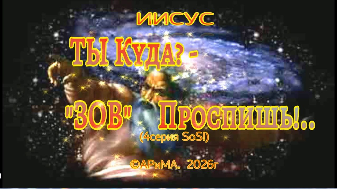 ТЫ Куда- ЗОВ Проспишь -ИИСУС  (серия 4 SoS!)  ©АРиМА 02-04-26