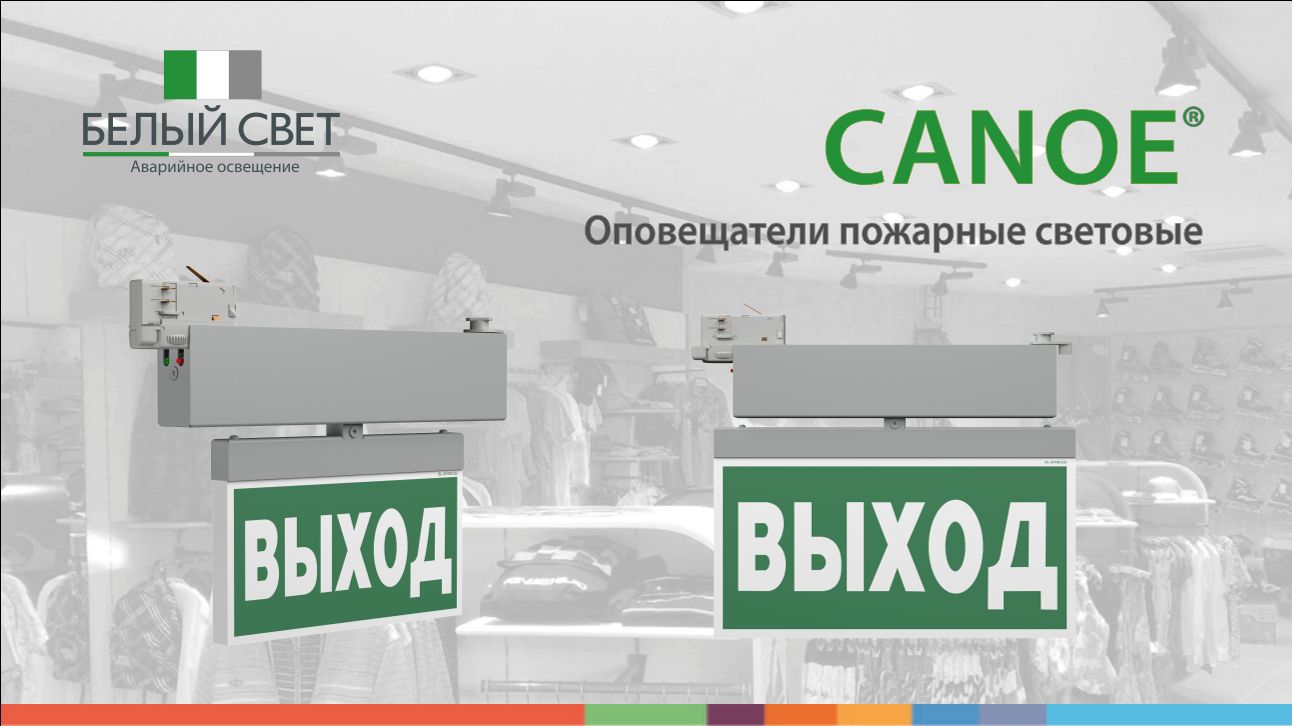 CANOE® cветовой указатель / оповещатель пожарный световой