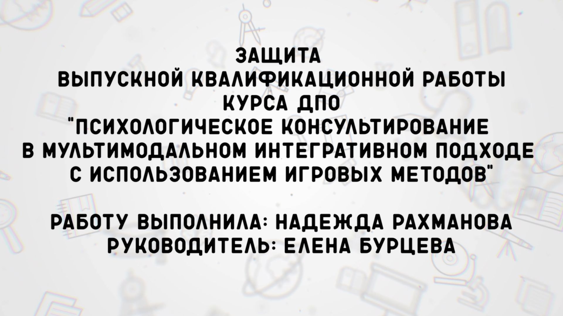 Защита Выпускной Квалификационной Работы Надежды Рахмановой, март 2026