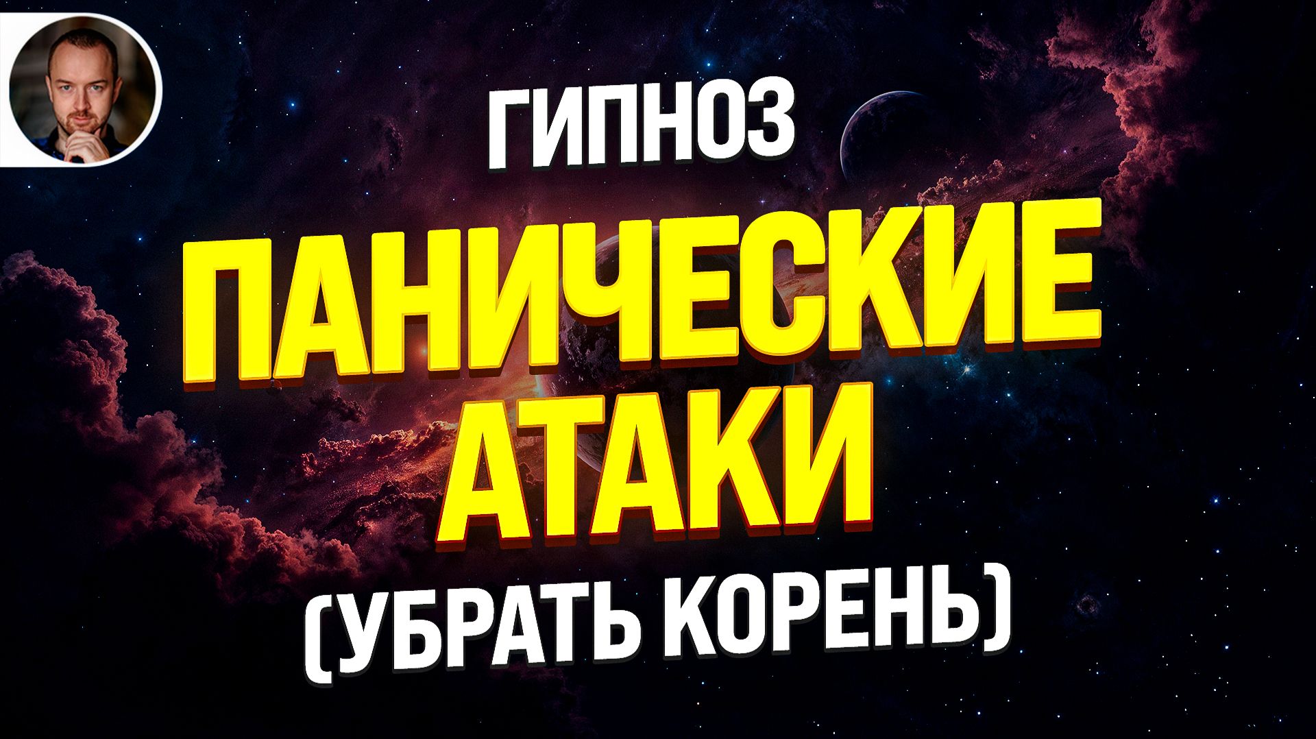 Гипноз: Панические атаки 🌀 Глубокая проработка корня тревоги от психолога чемпионов мира
