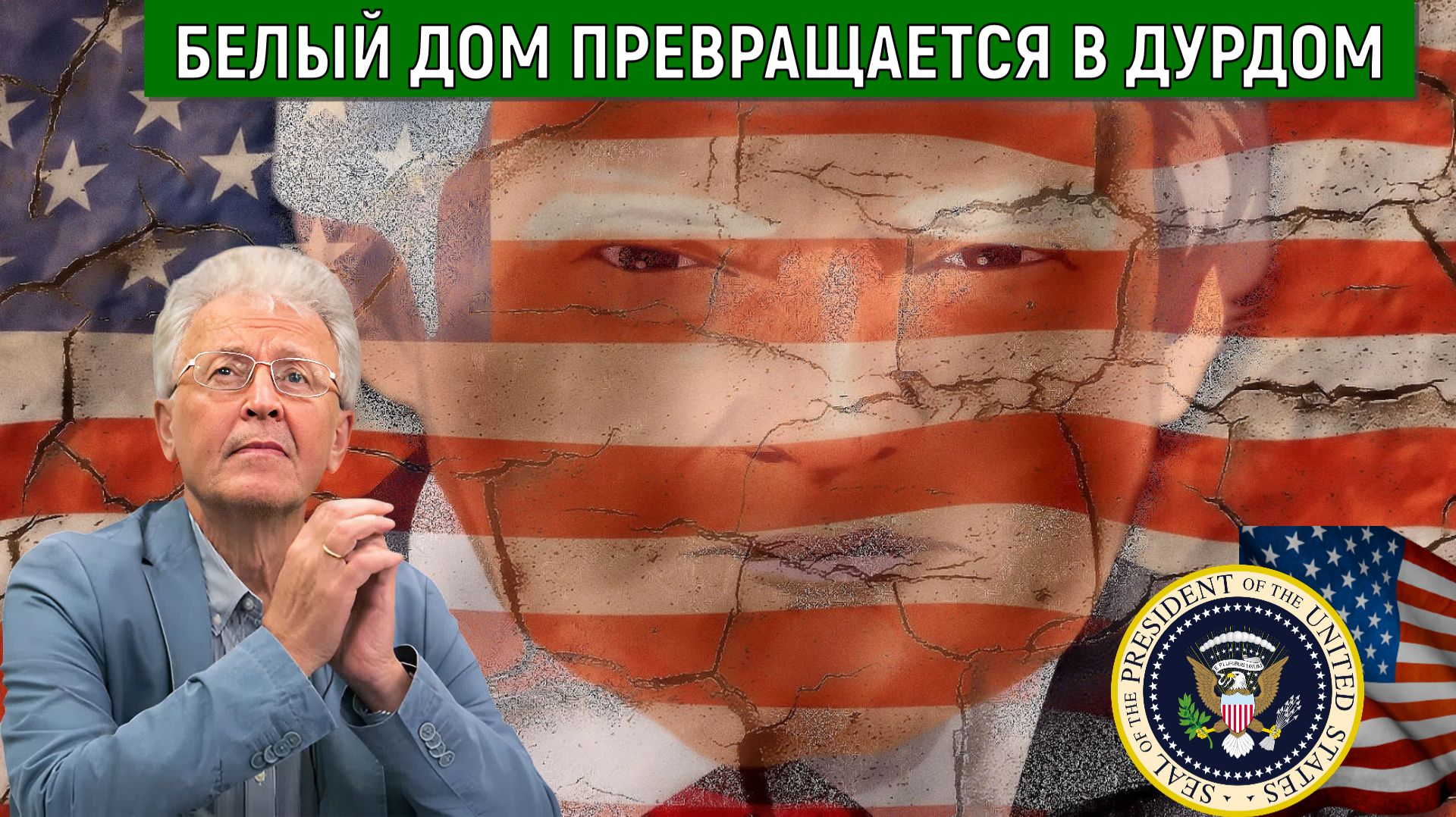 Белый дом превращается в дурдом в дом престарелых. Трамп самый старый президент США. Катасонов