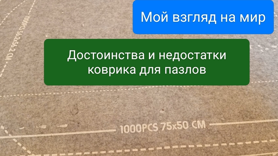 Достоинства и недостатки коврика для сборки пазлов 03-04-2026