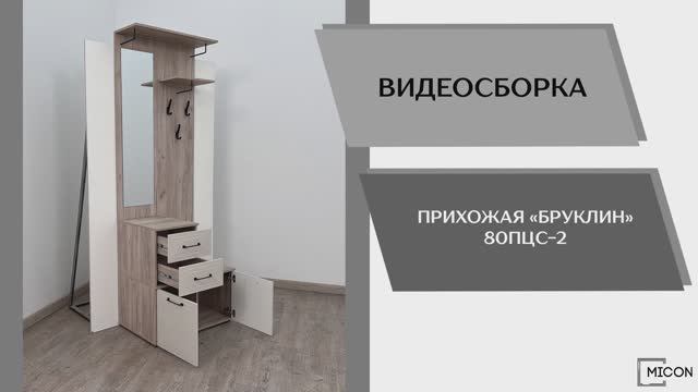 Micon Видео сборка. Прихожая Бруклин 80ПЦС-2.