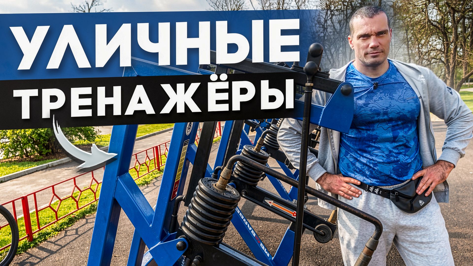 Краткий обзор уличных тренажёров: плюсы и минусы