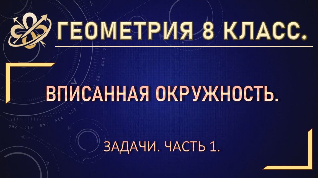 Геометрия 8. Вписанная окружность. Задачи. Часть 1.