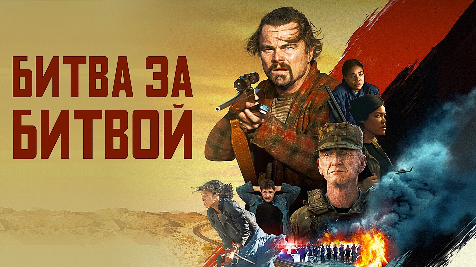 Битва за битвой (2025) | One Battle After Another (Дубляж)