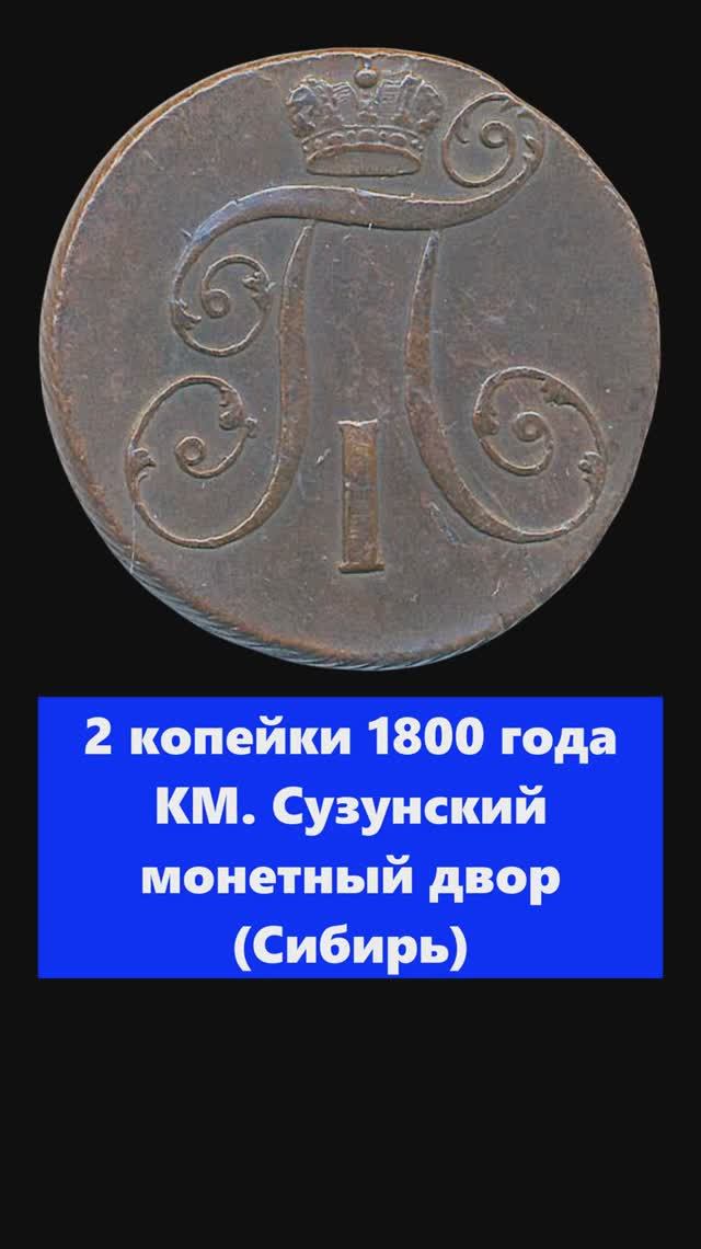 2 копейки 1800 года КМ.