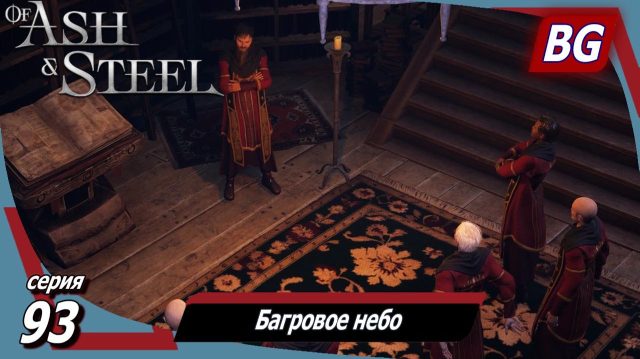 Of Ash and Steel ➤ Прохождение №93 ➤ Почтовая птица ➤ Великий побег ➤ Багровое небо