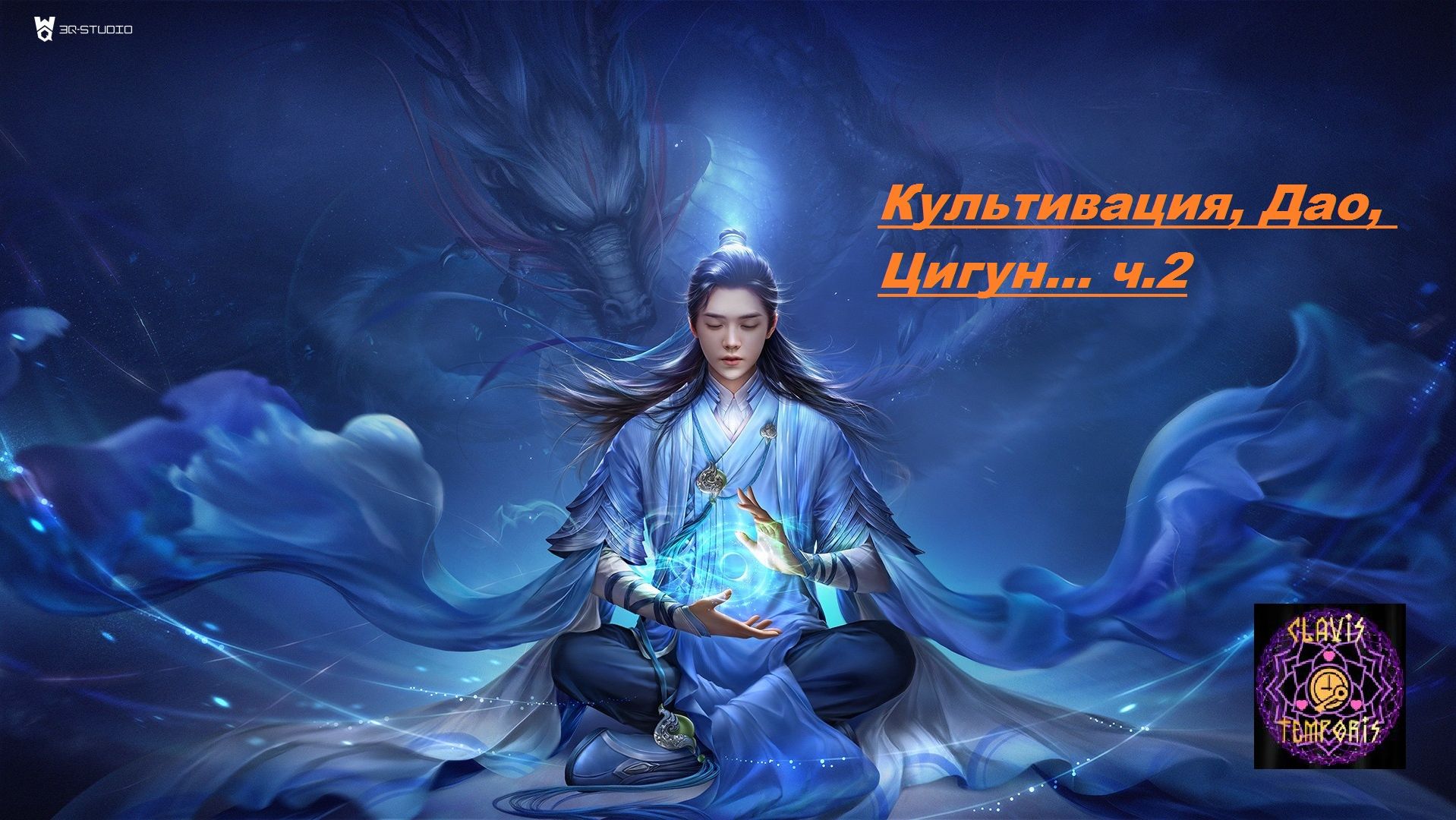Культивация Дао Цигун... ч.2 - 2 Этап