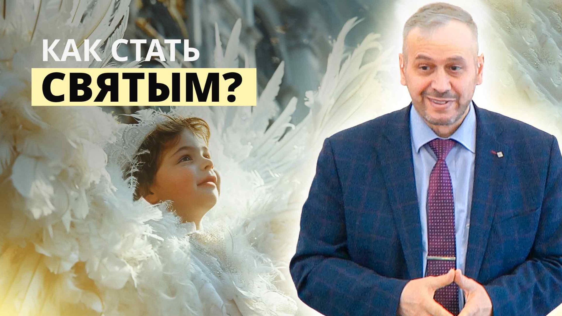Как стать святым? | Владимир Вачев — Проповедь
