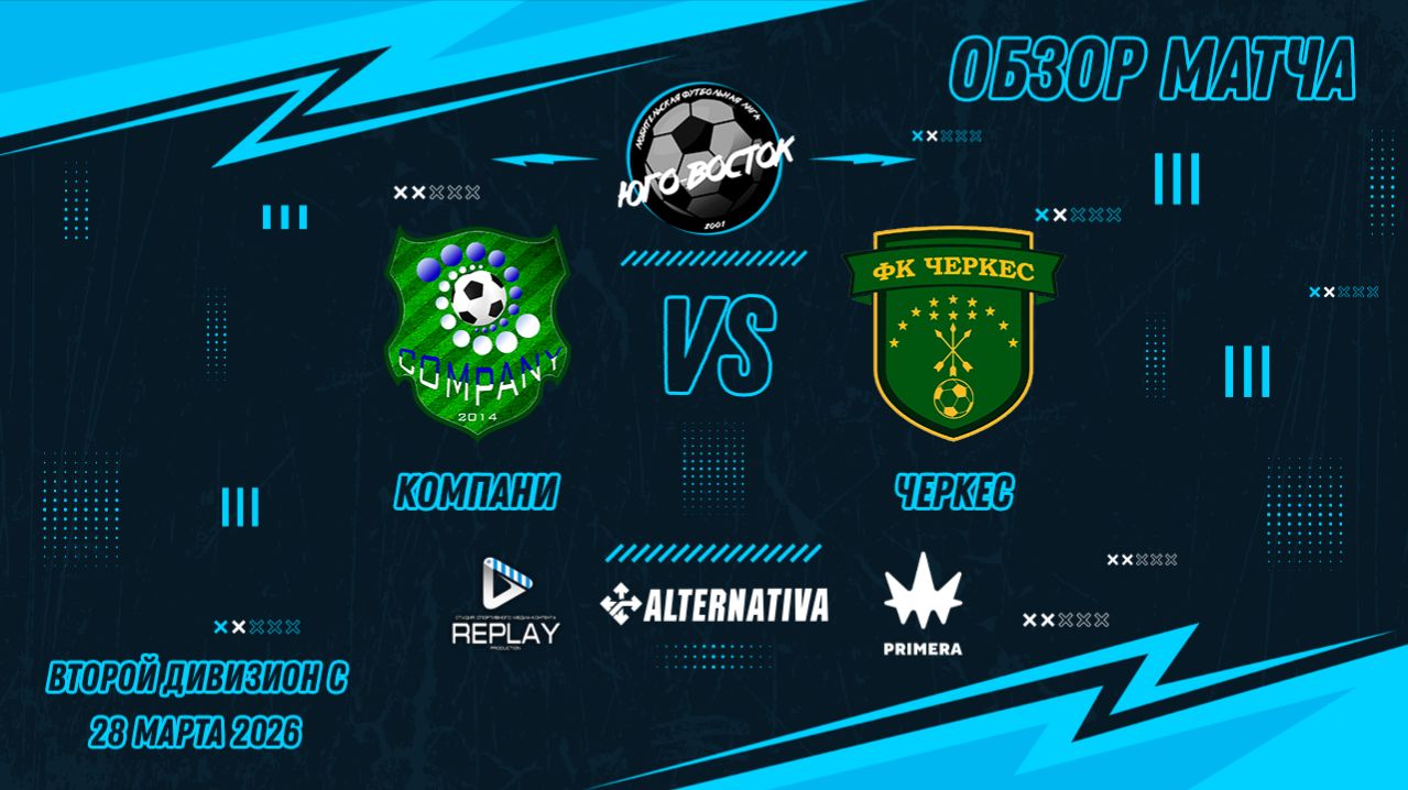28.03.2026. Компани - Черкес. Лучшие моменты матча