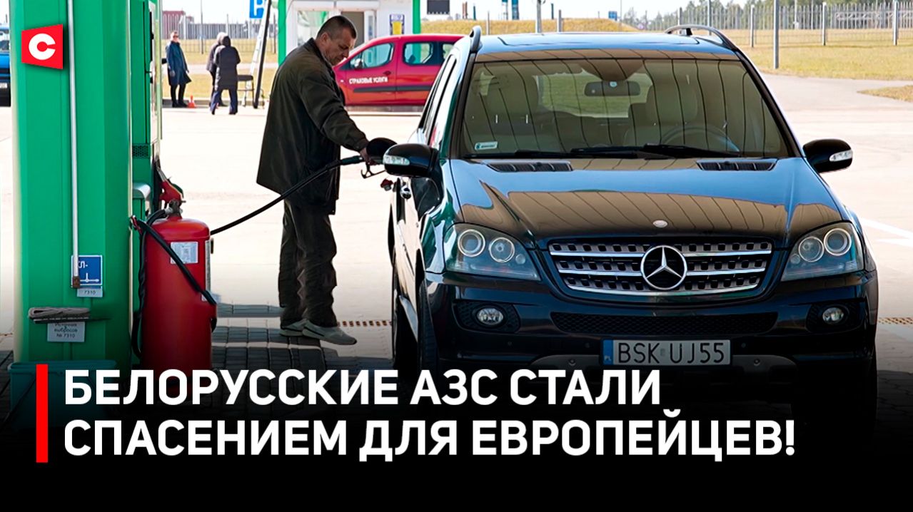 Европейцы массово едут в Беларусь за бензином! | Как водители обходят запреты ЕС? | Топливный туризм