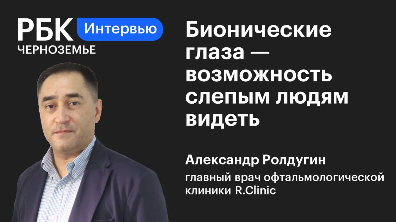Александр Ролдугин: «Бионические глаза — возможность слепым людям видеть»