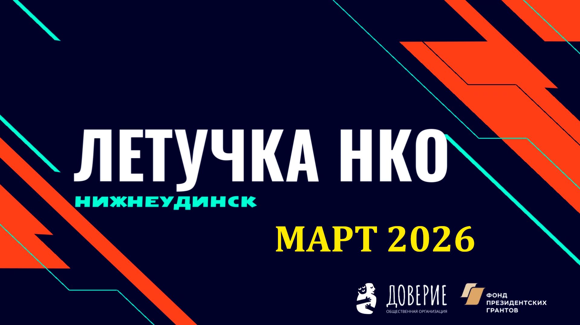 Мартовская "летучка" некоммерческих организаций Нижнеудинского района