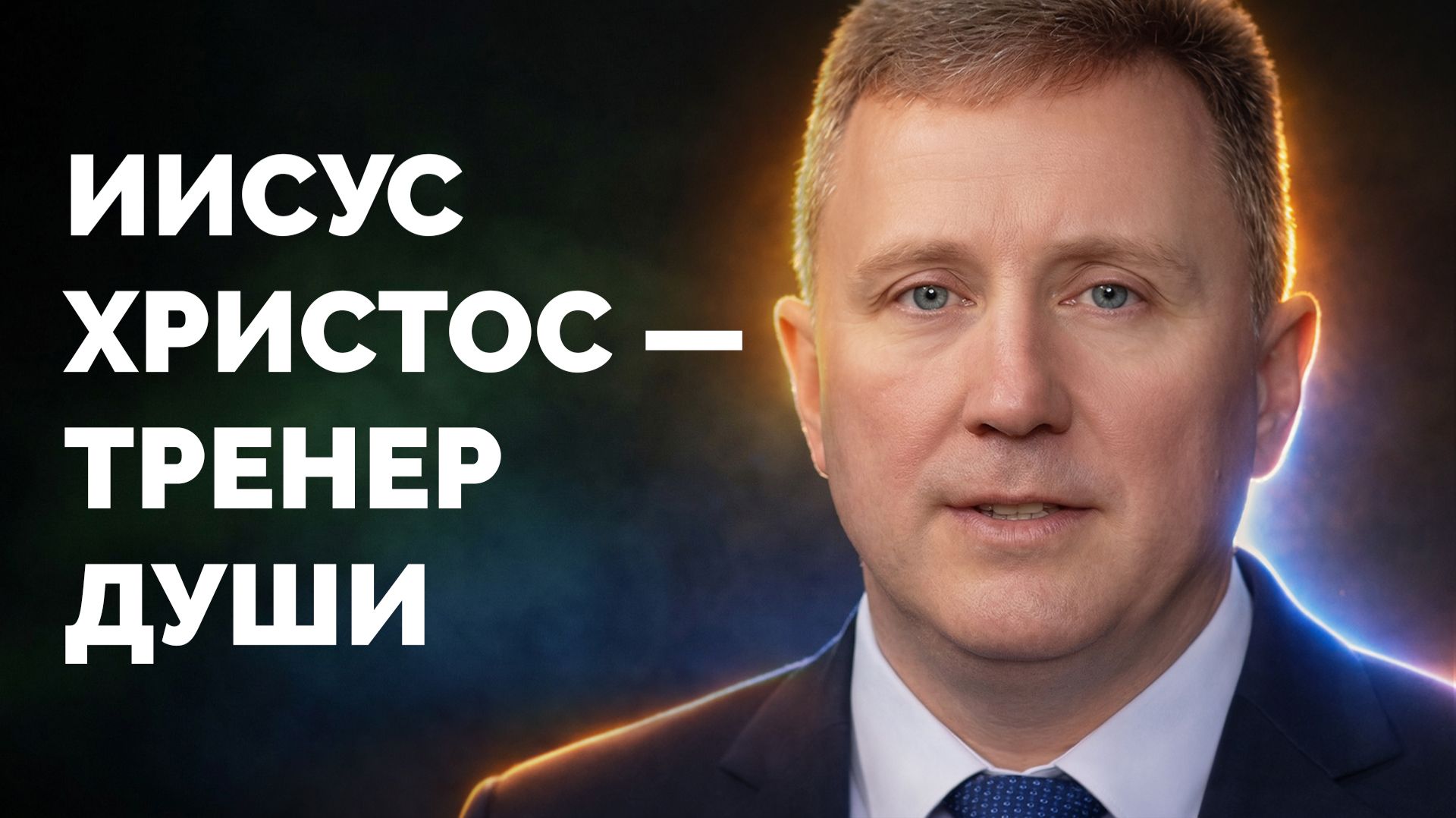 Библия в деталях с Андреем Качалабой | Иисус Христос — Тренер души