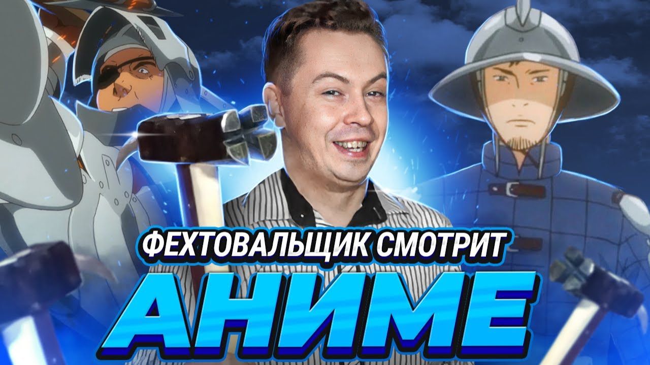 Мнения эксперта фехтовальшика - аниме Непорочная Мария