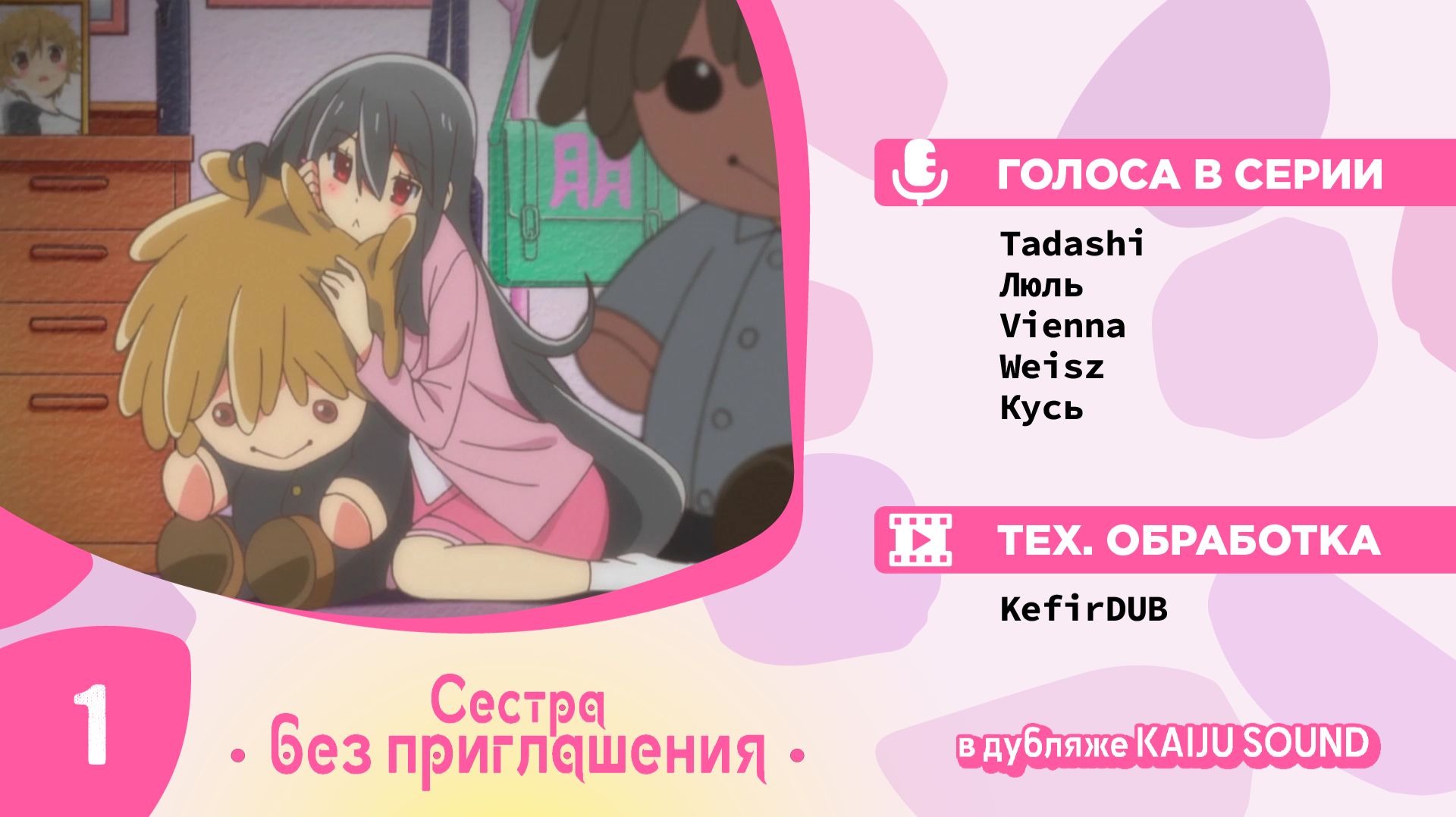 Сестра без приглашения / Oneechan ga Kita - 1 серия [KAIJU SOUND]
