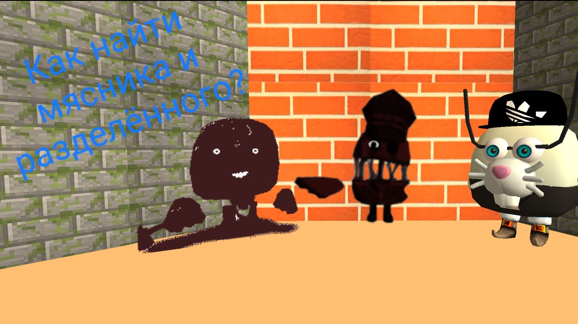 Как найти мясника и разделённого?*Чикен ган