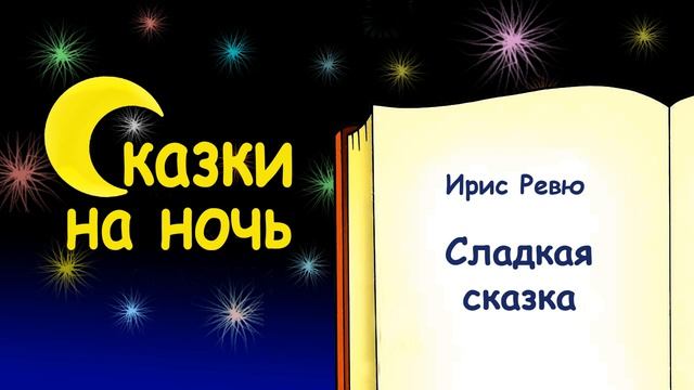 Сладкая сказка на ночь (автор Ирис Ревю). Слушать
