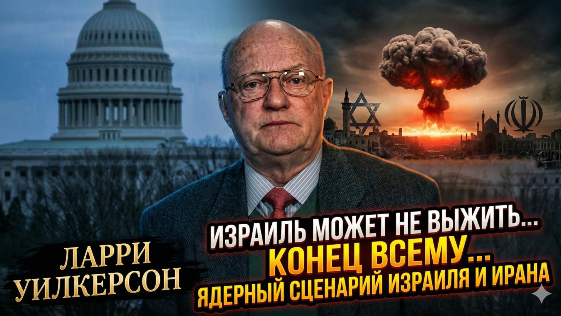 😱 Ларри Уилкерсон | Ядерный конфликт Ирана и Израиля поставит точку в истории региона