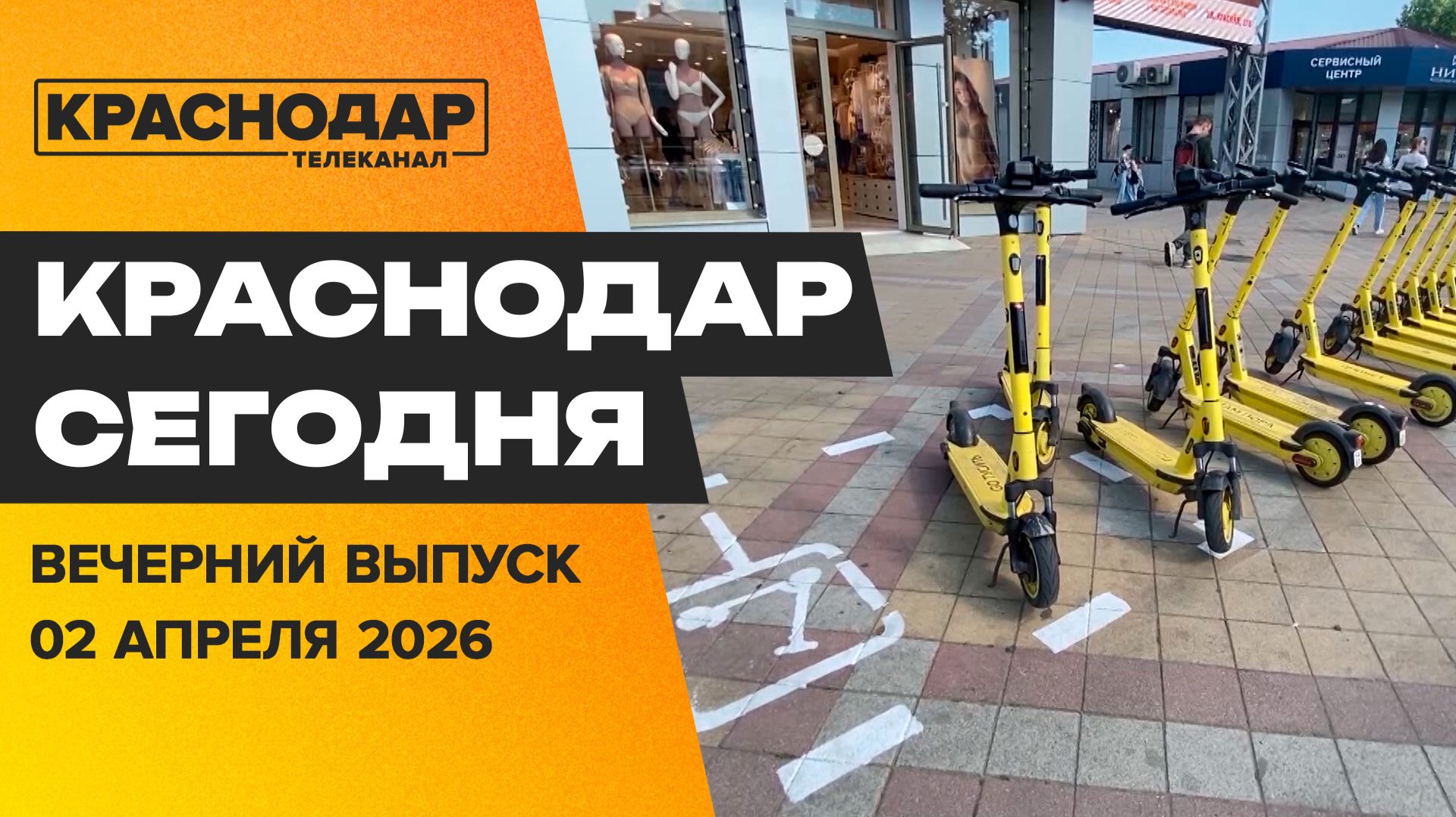 Как Краснодар примет форум «Пост №1», новые правила для самокатчиков. Новости 2 апреля