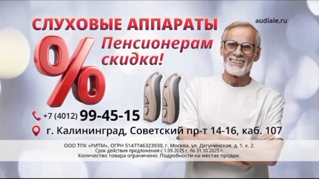 Региональная реклама Россия 1 (г.Калининград) (19.09.2025)