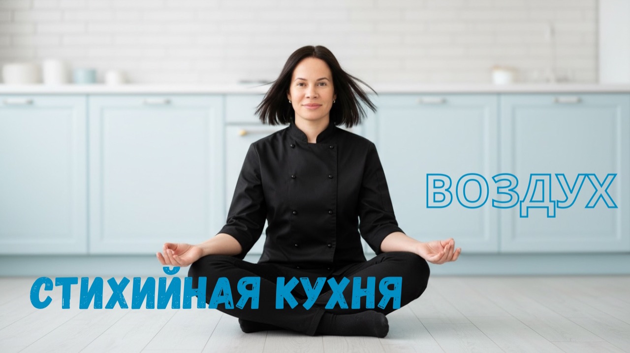 Стихийная кухня. Воздух 💨