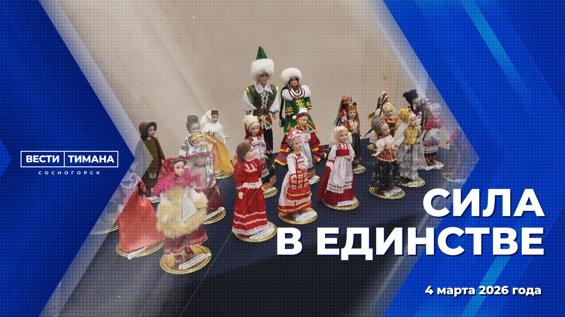 Сила в единстве