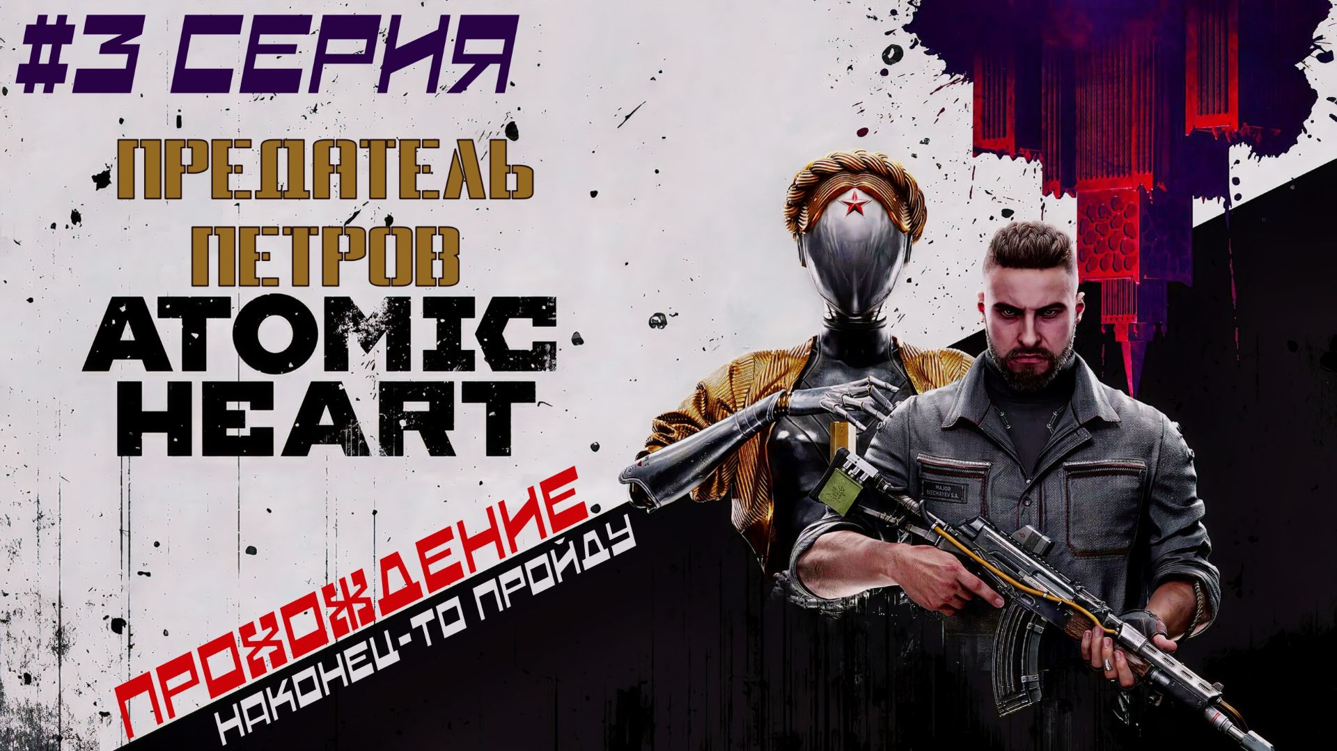 Atomic Heart - Предатель Петров #3