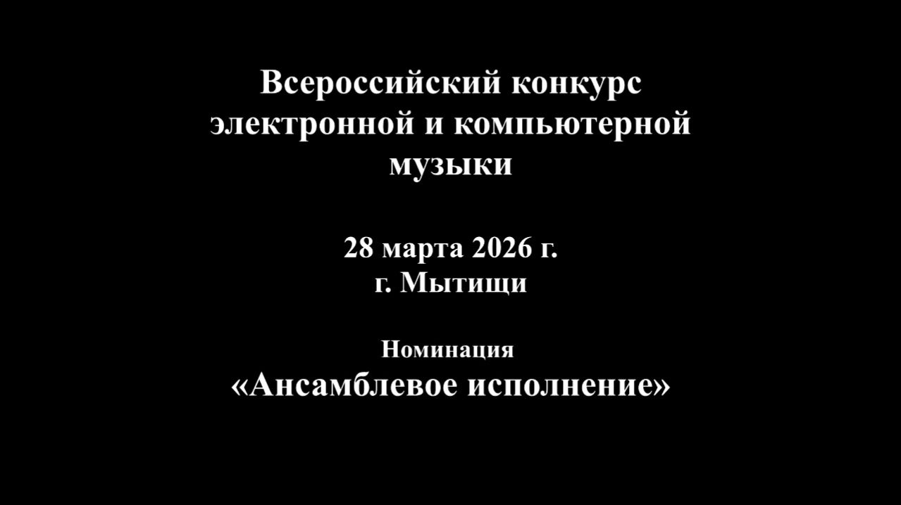 Всероссийский в Мытищах_03 Ансамбли. 28.03.2026 г