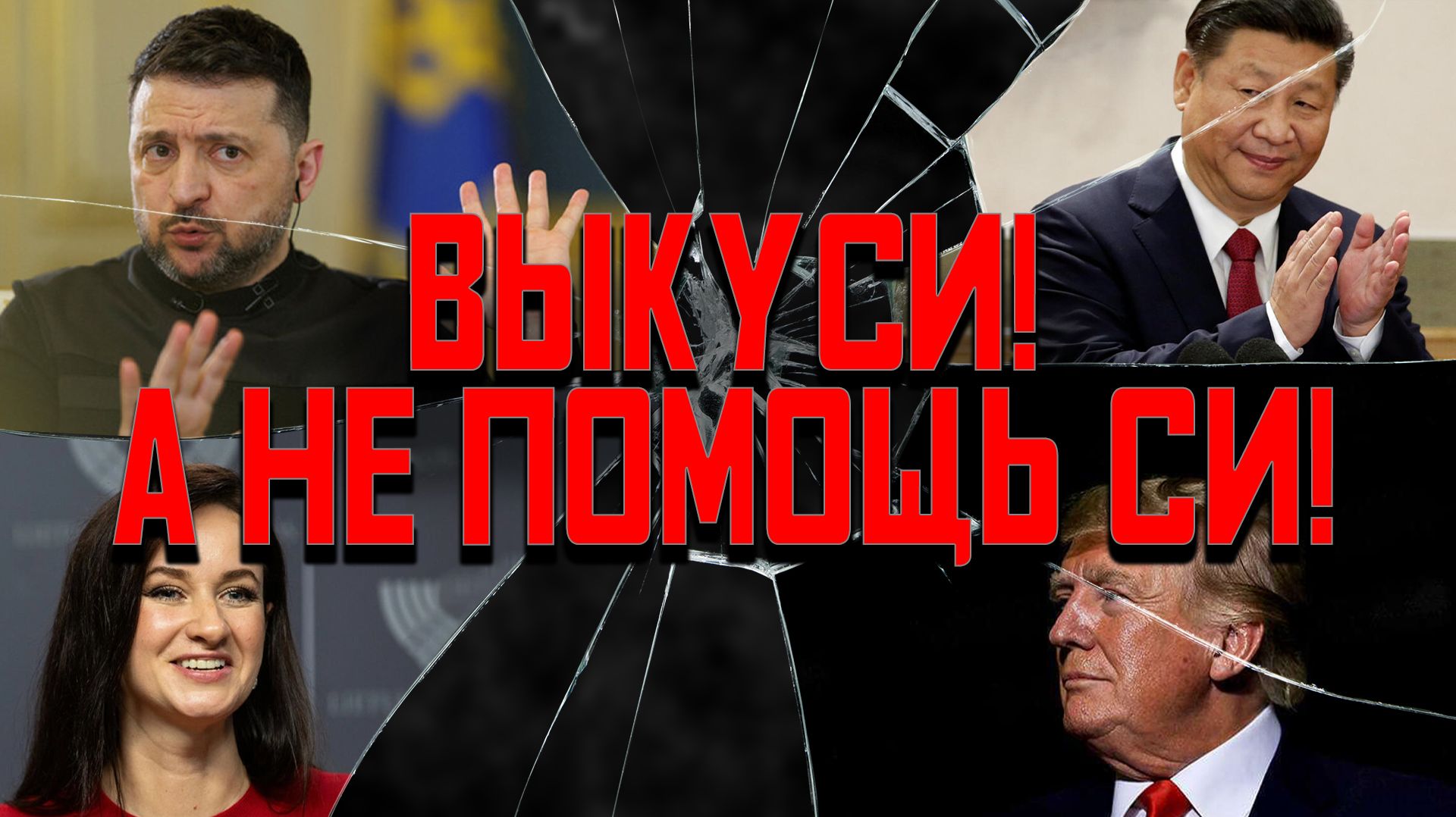 Литва сдается, Польша нападает, Трамп об этом знать не знает