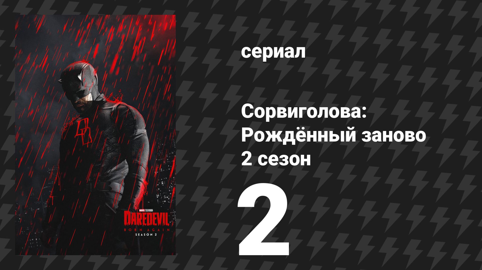Сорвиголова: Рождённый заново 2 сезон 2 серия «Подстрелить луну» (сериал, 2025)