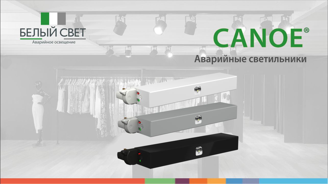 CANOE® аварийный светильник