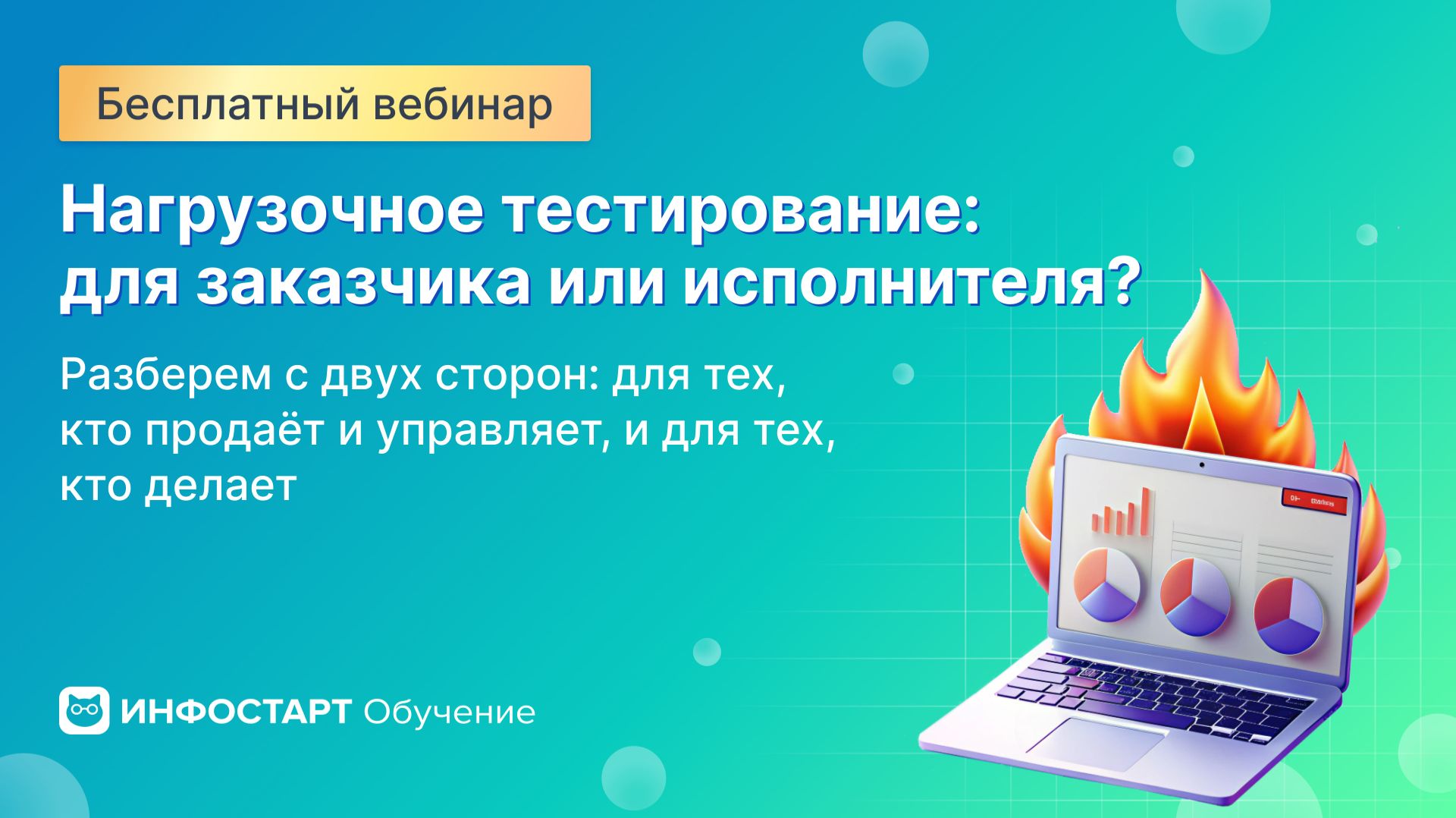 Вебинар «Нагрузочное тестирование для заказчика или исполнителя»