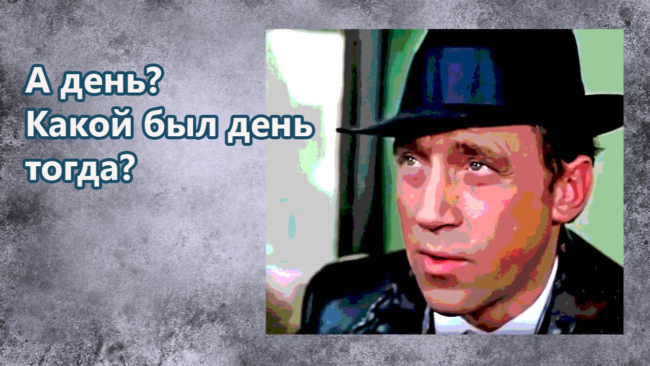 Владимир Высоцкий - Какой был день тогда