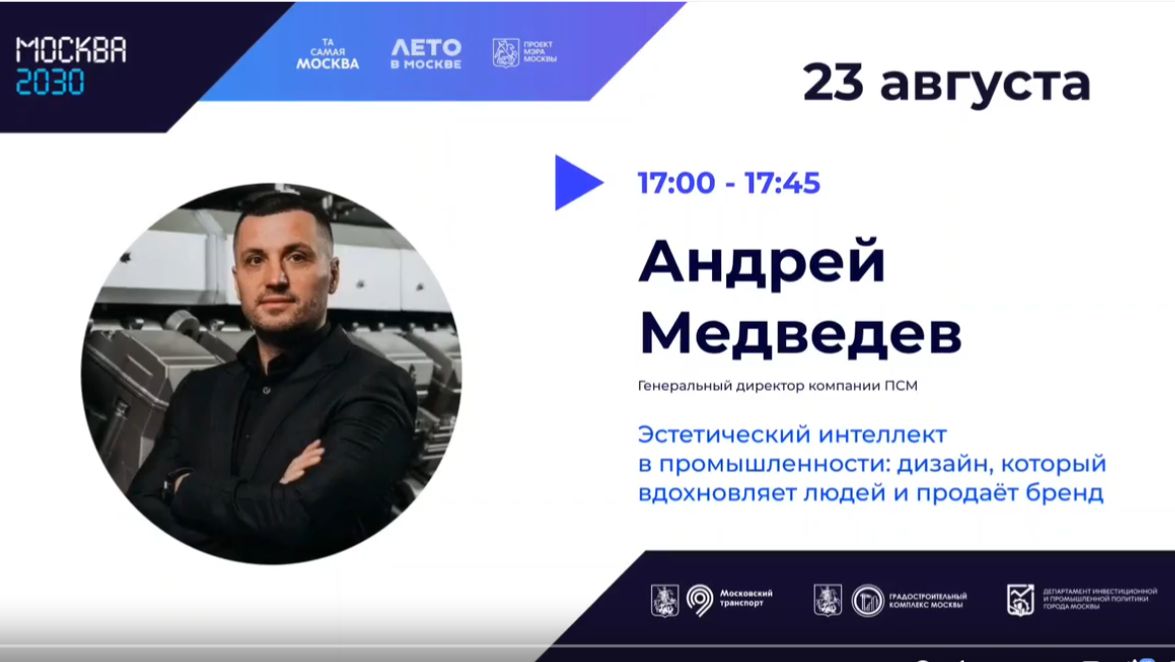 Москва 2030: эстетический интеллект в промышленности. Андрей Медведев
