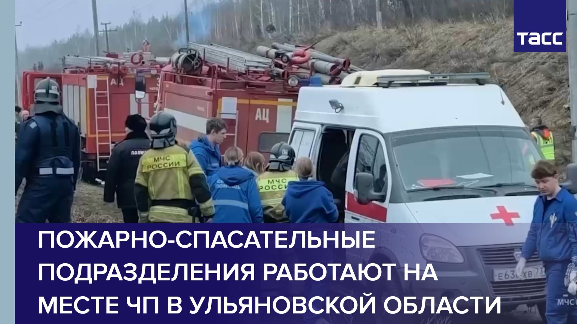 Пожарно-спасательные подразделения работают на месте ЧП в Ульяновской области