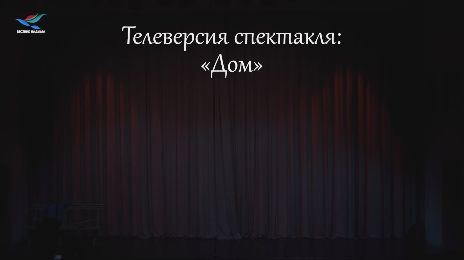 Телеверсия спектакля «Дом» (05.04.26)