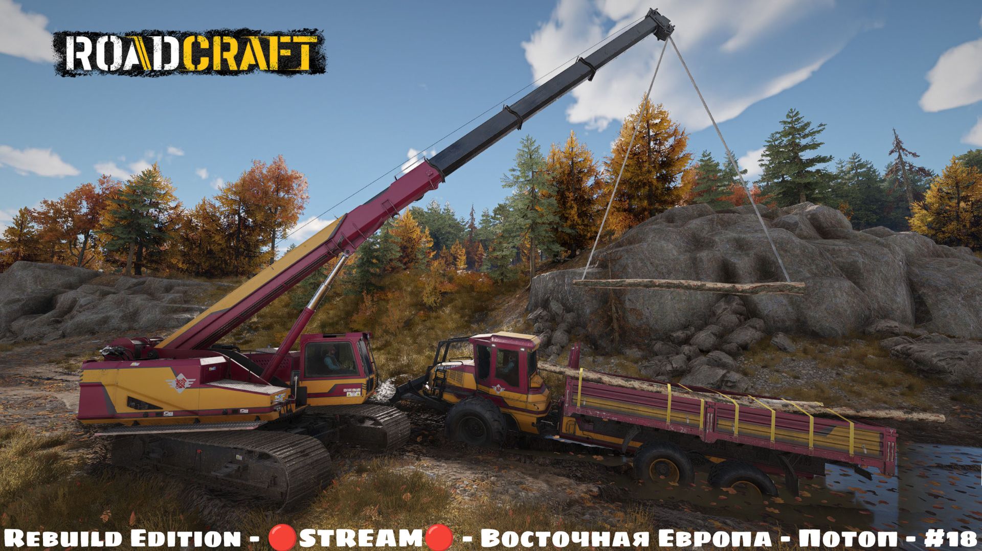 RoadCraft - Rebuild Edition - 🔴STREAM🔴 - Восточная Европа - Потоп 68% - #18