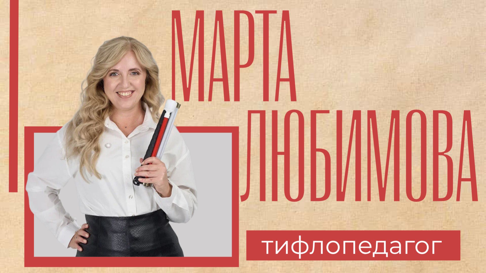 Тифлопедагогическая помощь людям с нарушением зрения