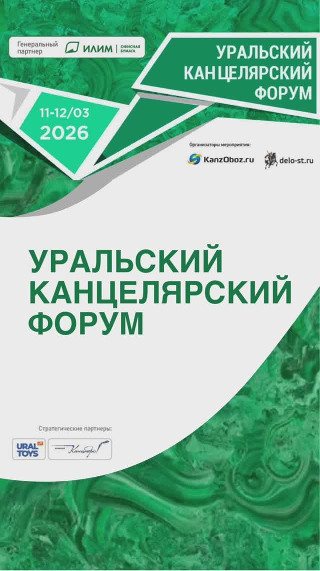 Уральский Канцелярский Форум — в кадре! 🎥