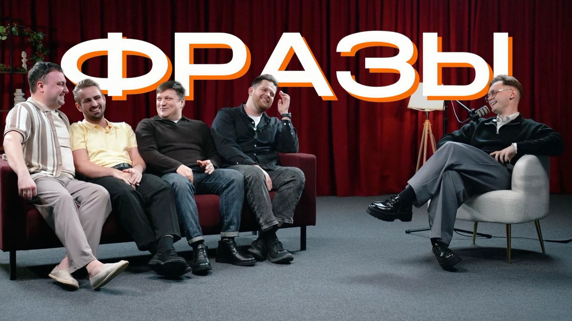 ШОУ ФРАЗЫ #1