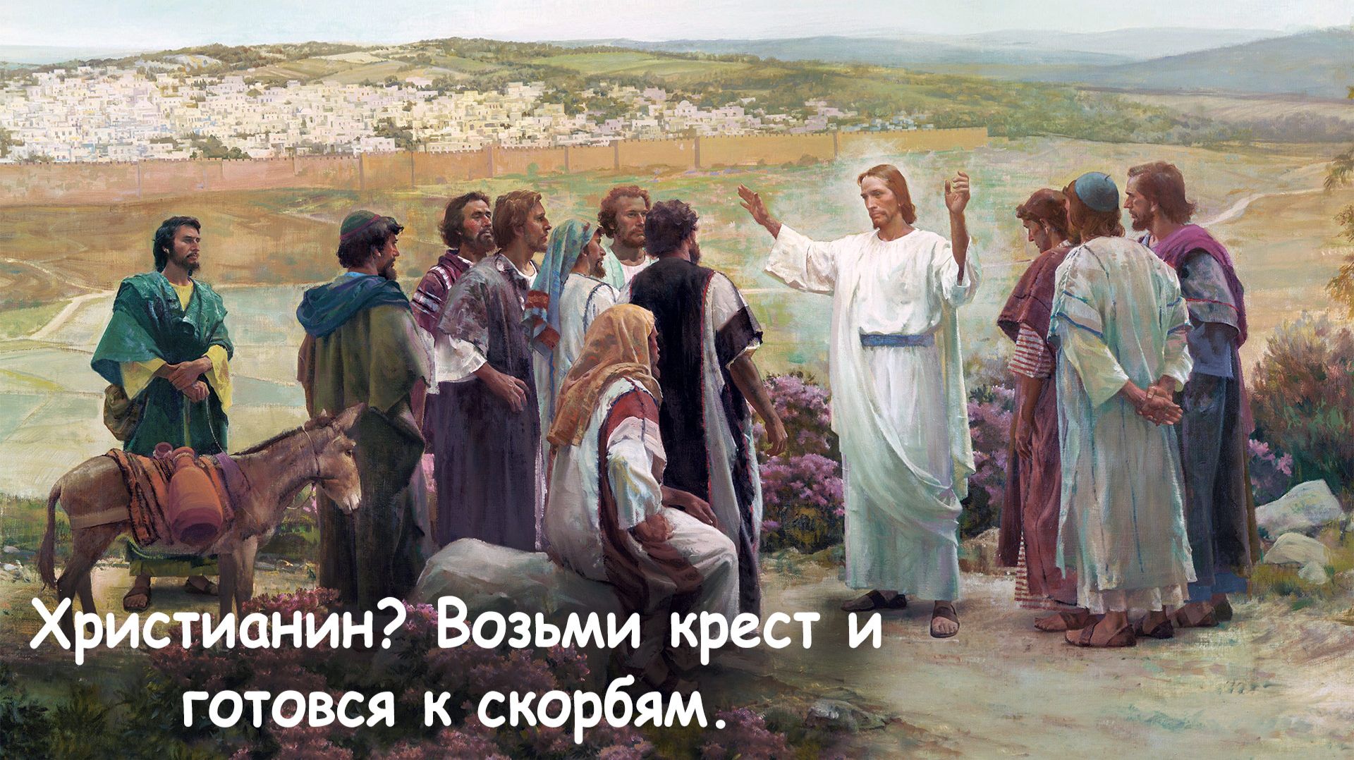 Христианин? Готовься к скорбям.