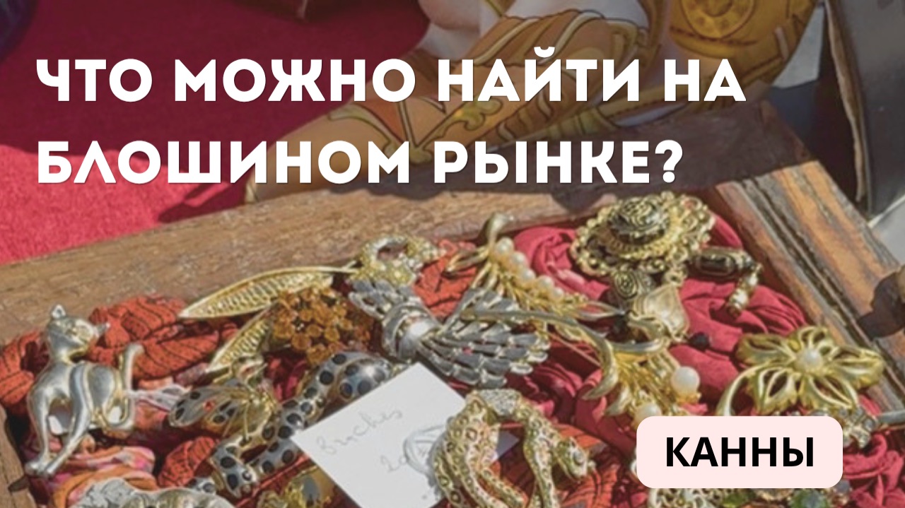 Что можно найти на блошином рынке?