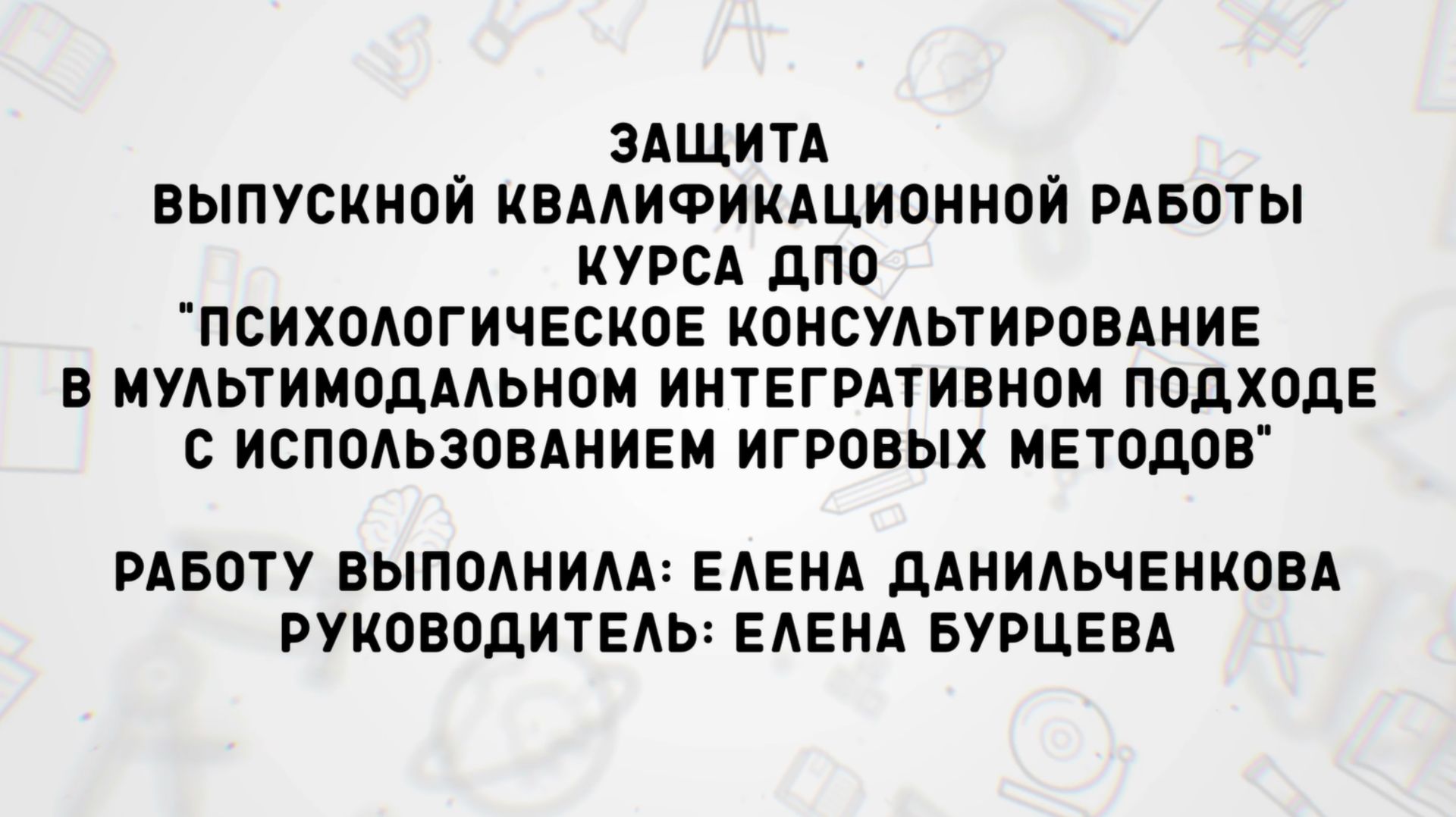 Защита Выпускной Квалификационной Работы Елены Данильченковой, март 2026