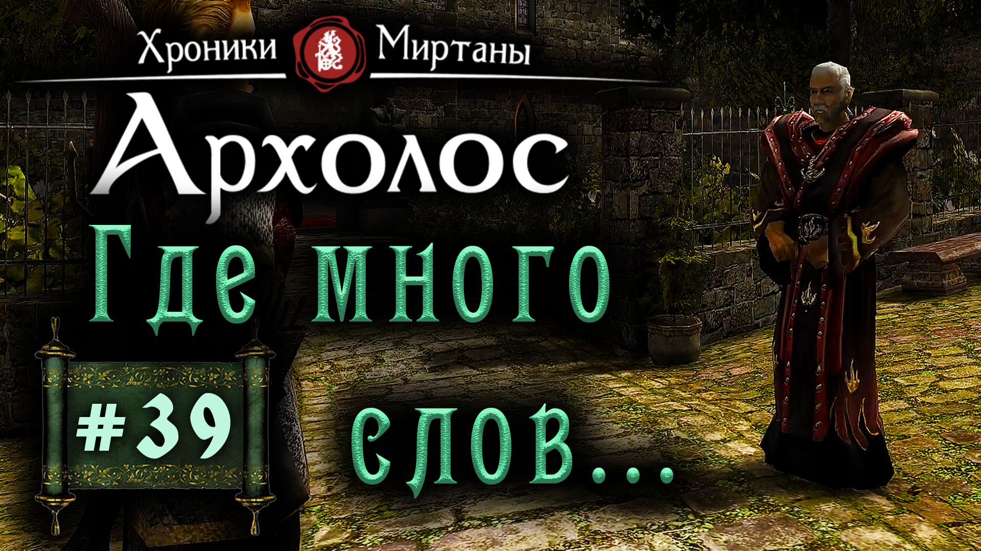 Хроники Миртаны: Архалас (серия 39) Где много слов...