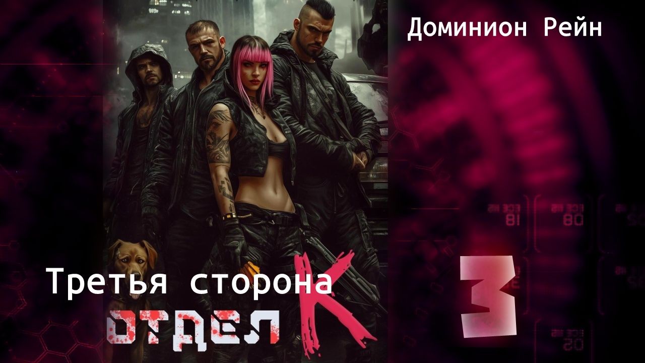 Отдел К 3. Главы 1 - 9.