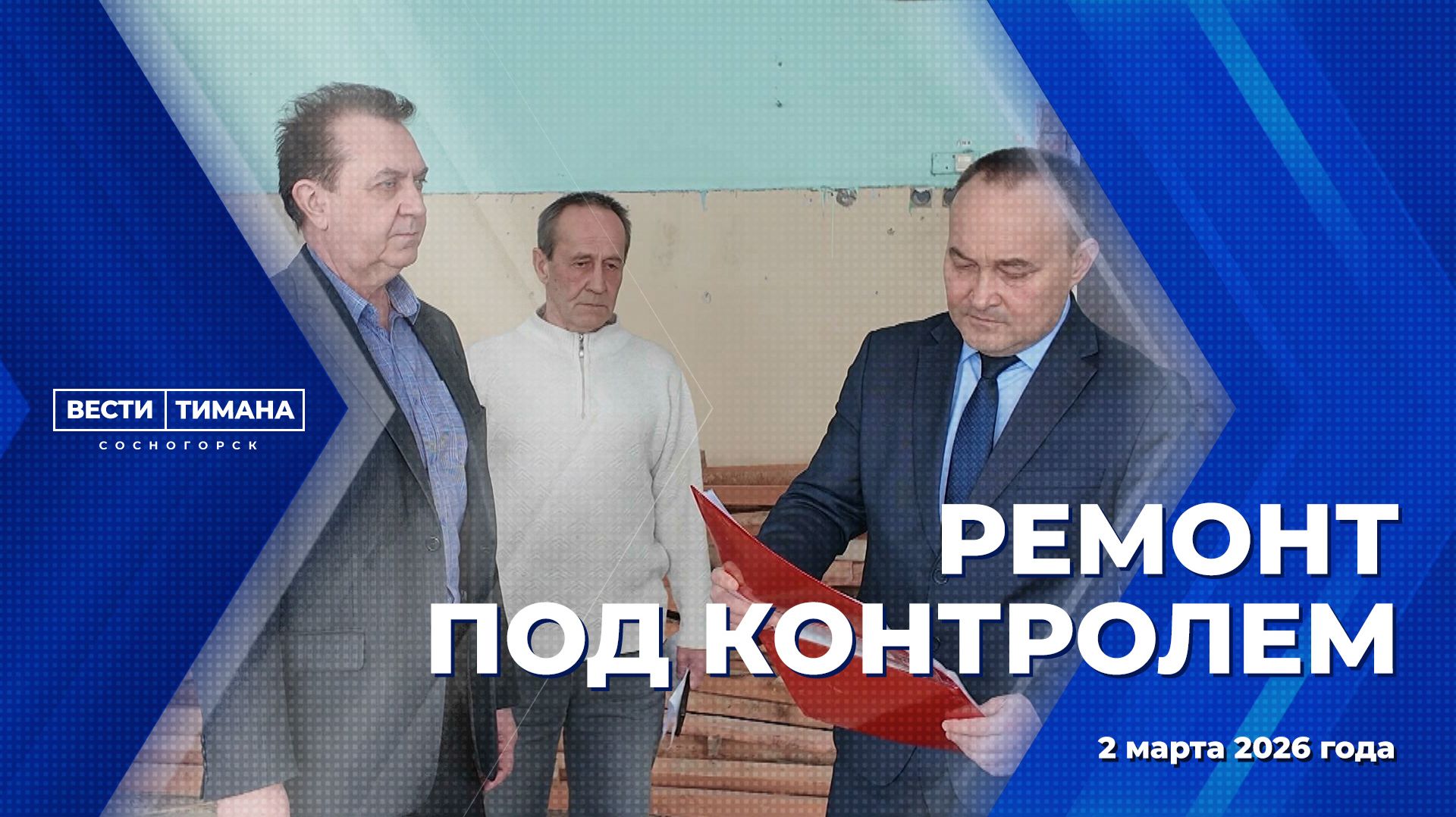 Ремонт под контролем