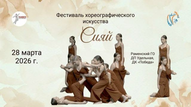 Фестиваль хореографического искусства «СИЯЙ» 28 марта 2026 года, г. Москва